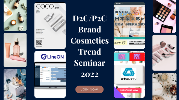 9月14日開催：2022年 D2C/P2C スキンケア&コスメで成功・成長するポイント｜富士ロジテック